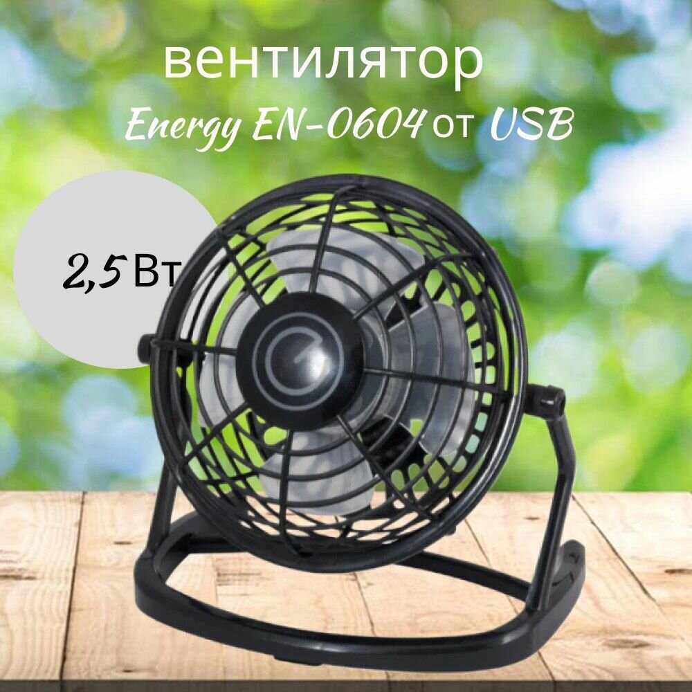 Вентилятор Energy EN-0604 от USB