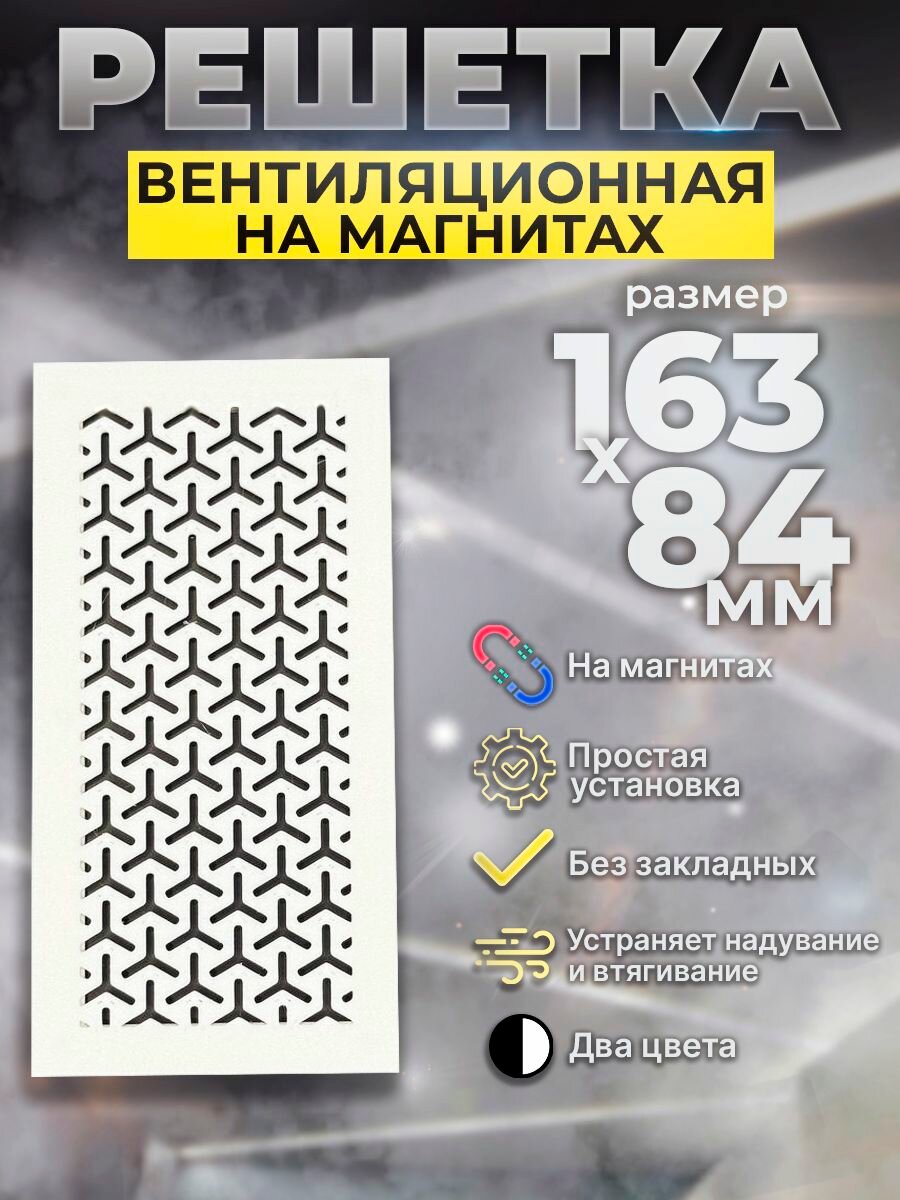 Вентиляционная решетка магнитная для натяжного потолка 83х162 белая магнитная
