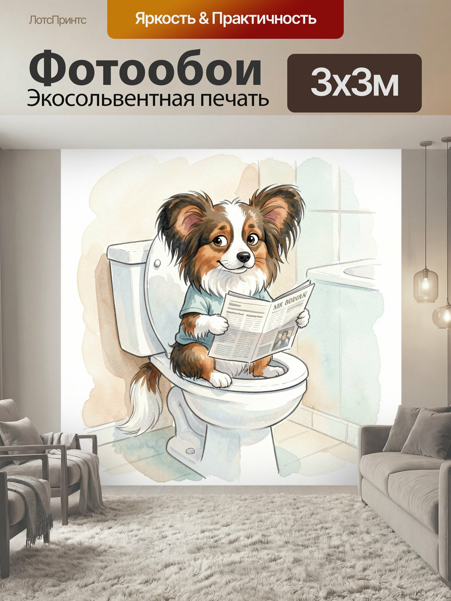 Фотообои "Собака с газетой на унитазе. Милый акварельный рисунок с маленьким псом в ванной комнате: питомец сидит на сантехнике и держит." 300x300 см. экосольвентная печать