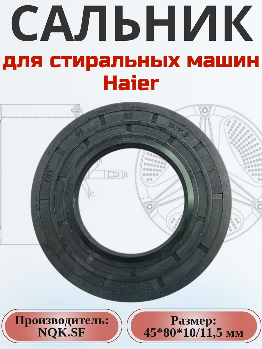 Сальник бака NQK.SF для стиральной машины HAIER 45x80x10/11.5 мм - 0020300341