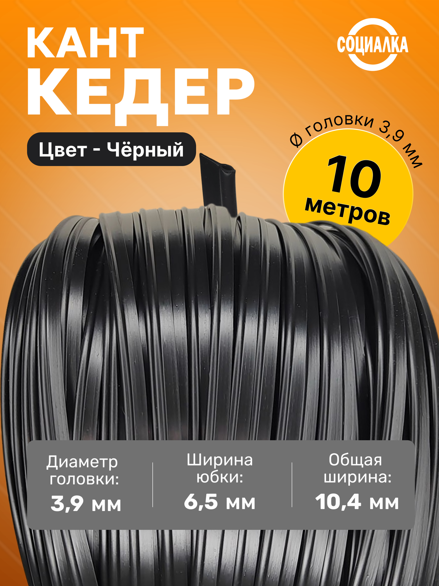 Кедер ( кант, жилка) для сумок, авточехлов и одежды, намотка 10м, черный/размер: ширина головки 3,9мм; длина юбки 6.5мм