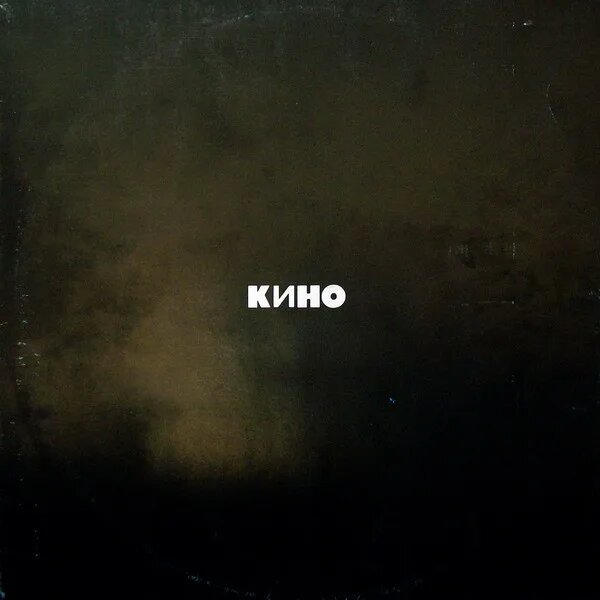 Кино - Кино EX