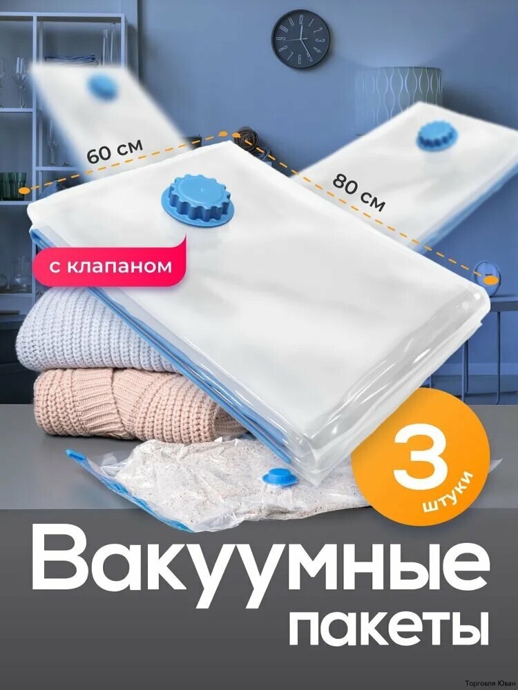 Birdhouse, Вакуумные пакеты для одежды и хранения вещей, герметичные пакеты с клапаном, 60х80 см, набор 3 шт.