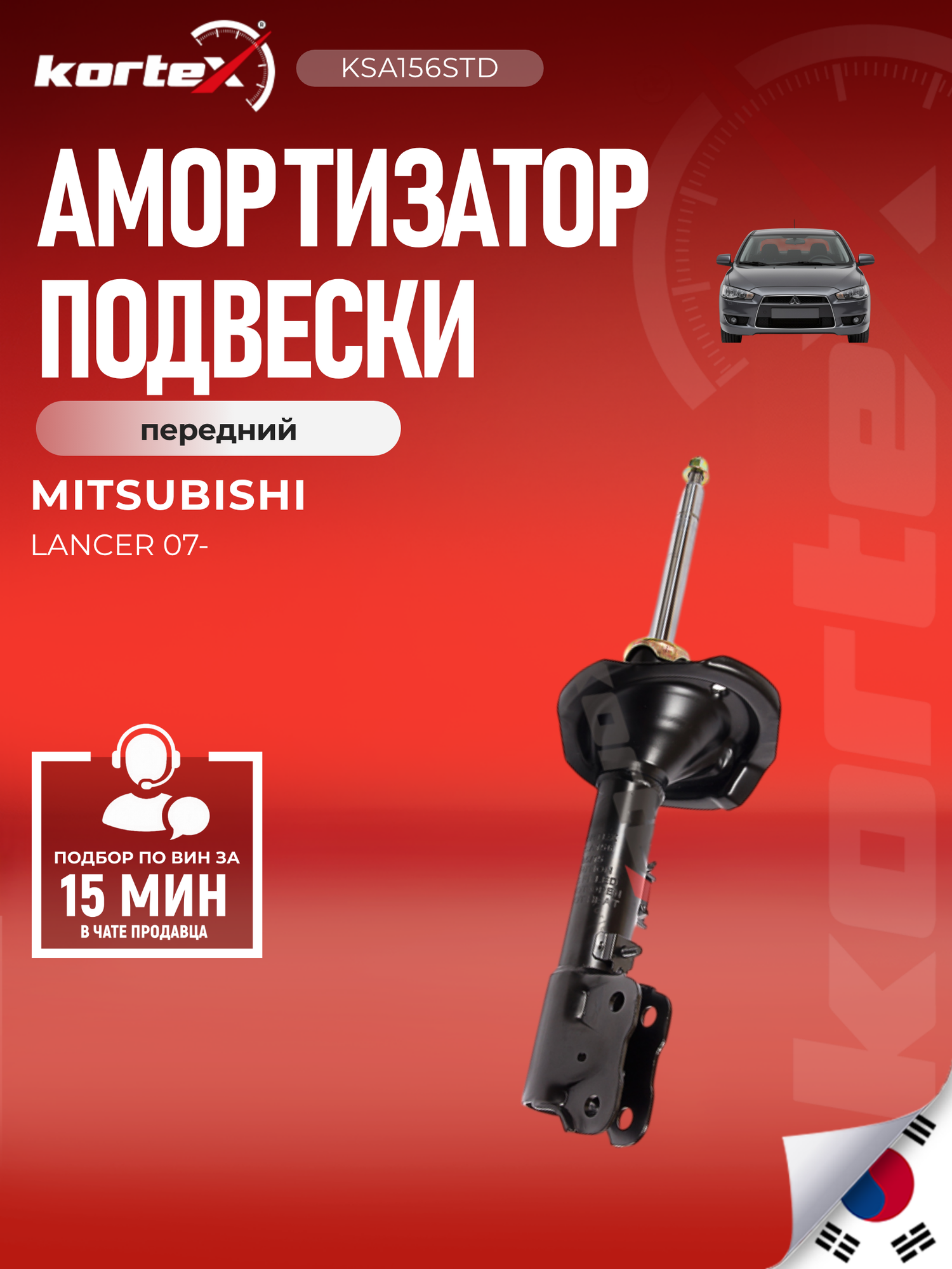 Амортизатор подвески (левый передний) Mitsubishi Мицубиси Lancer Лансер Х