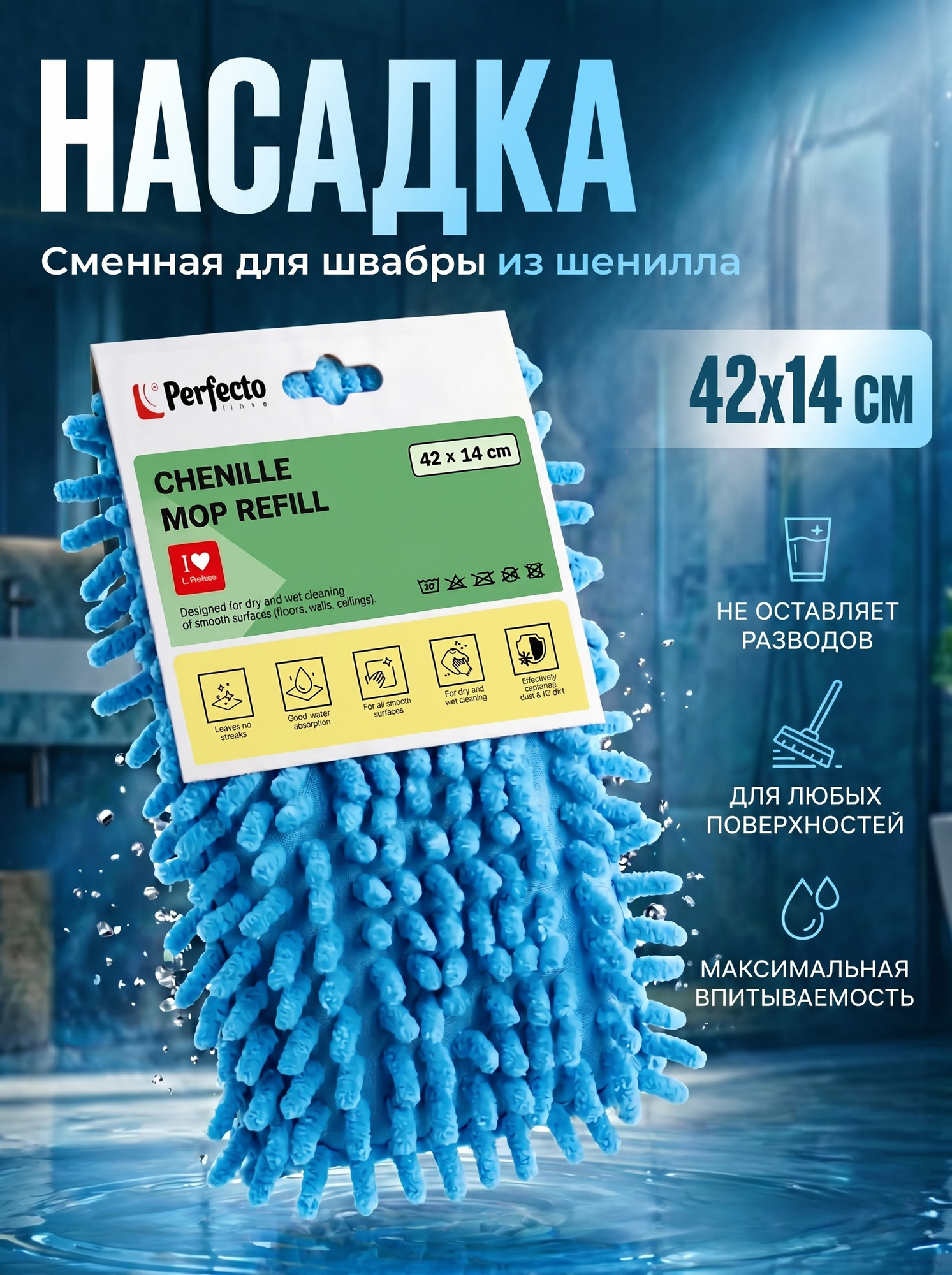 Сменная насадка для швабры PERFECTO LINEA Solid из шенилла голубая (44-532032)