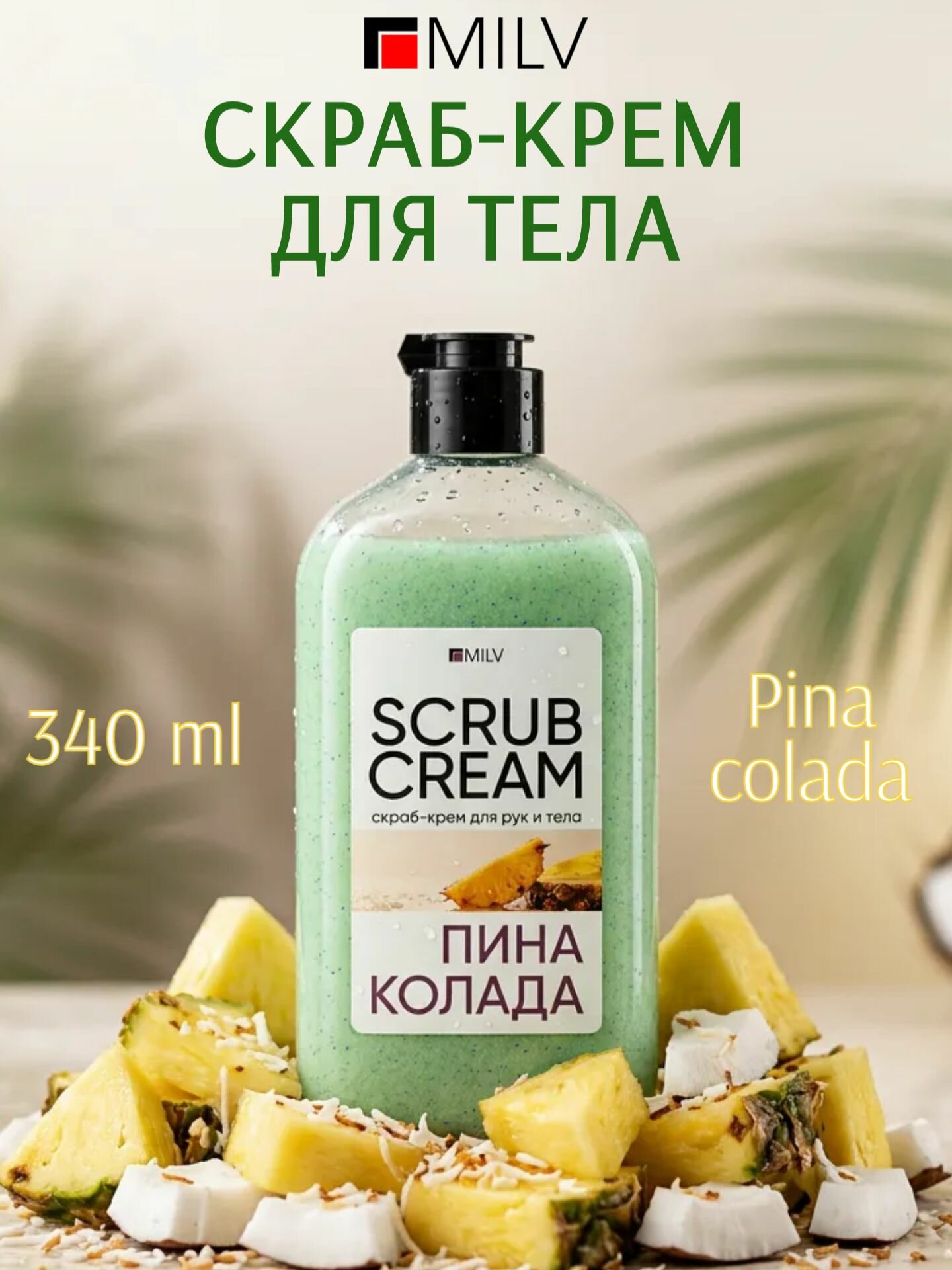 MILV Скраб-крем для тела Пина колада 320 г скраб крем