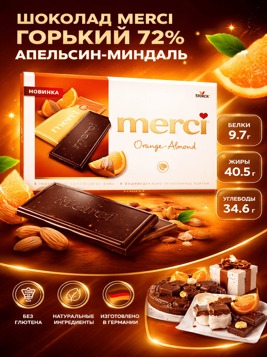 Шоколад Merci горький 72% Апельсин-миндаль, 100г