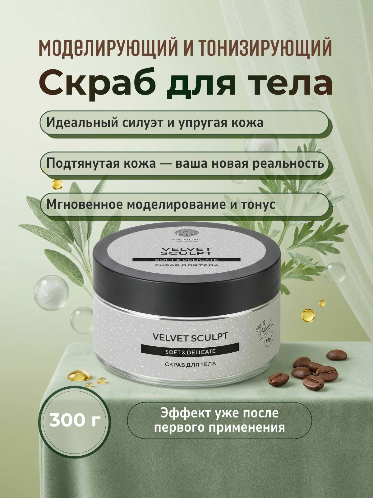 Скраб для тела "VELVET SCULPT" ( моделирующий и тонизирующий ) 300 гр, EPSOM.PRO