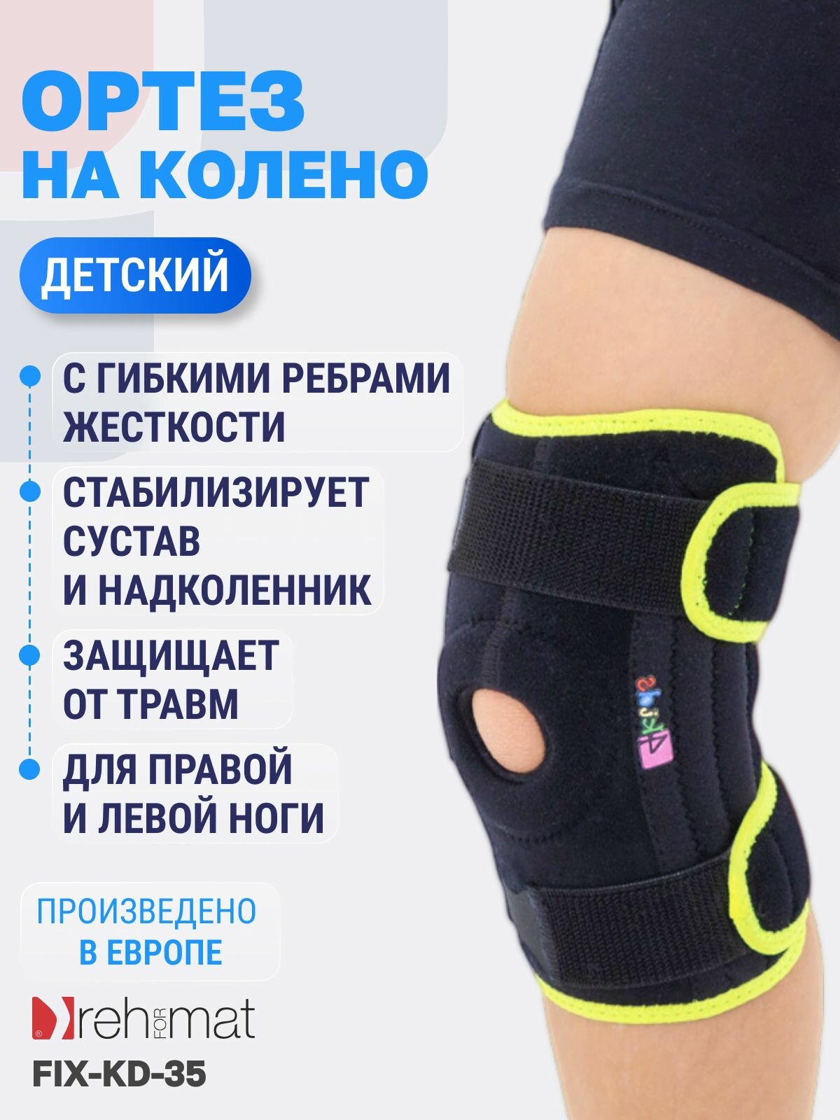 Детский коленный ортез с ортопедическими вставками Reh4Mat Fix-kd-35
