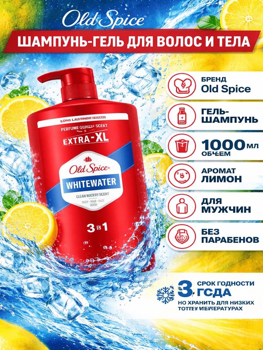 Гель для душа + шампунь мужской Old Spice Whitewater 3в1, 1л