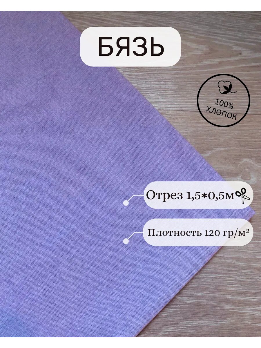 Ткань для шитья бязь 120 гр, 50*150 см. Сиреневая бязь 100% хлопок