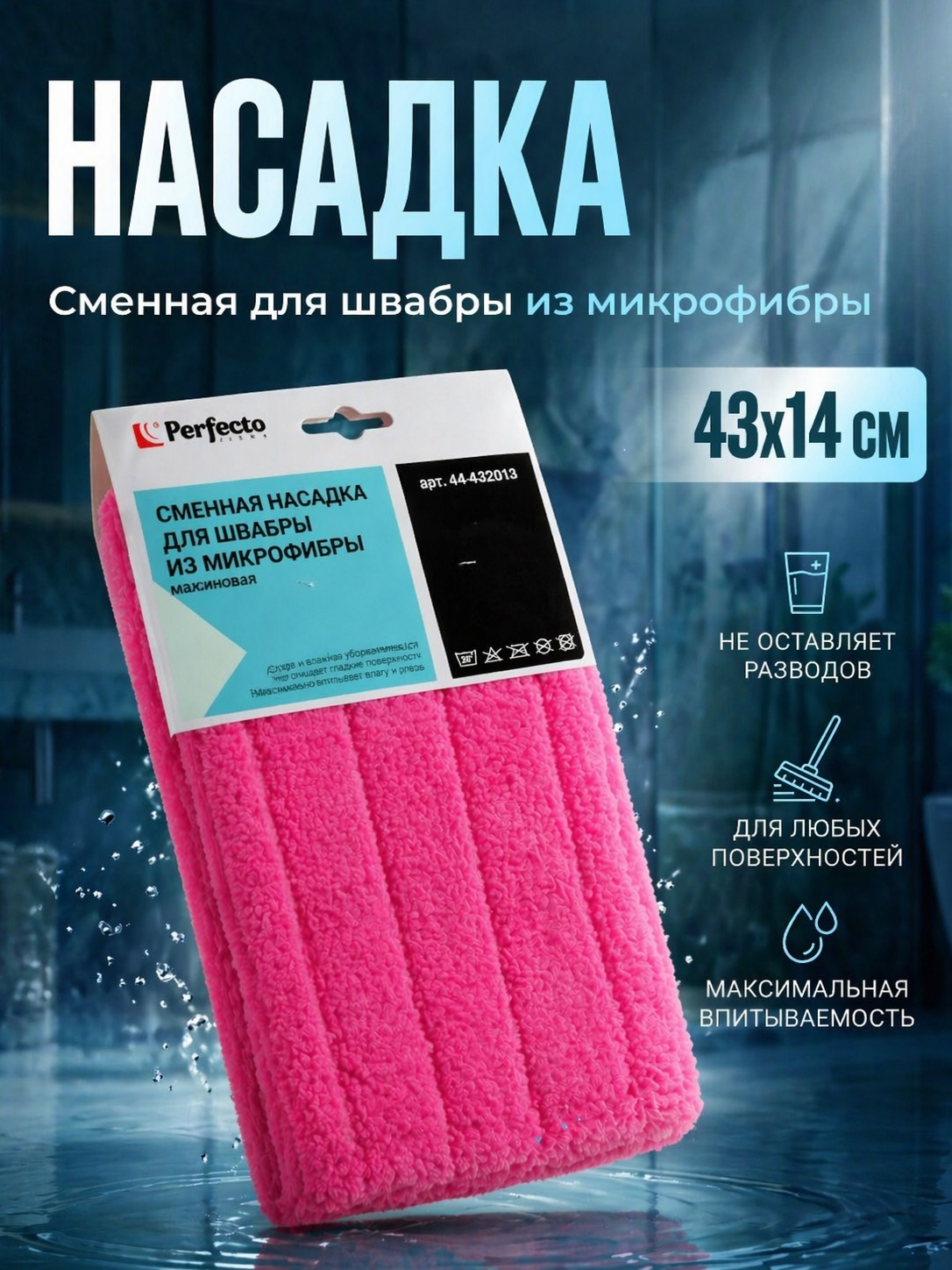 Сменная насадка для швабры PERFECTO LINEA из микрофибры малиновая (44-432018)