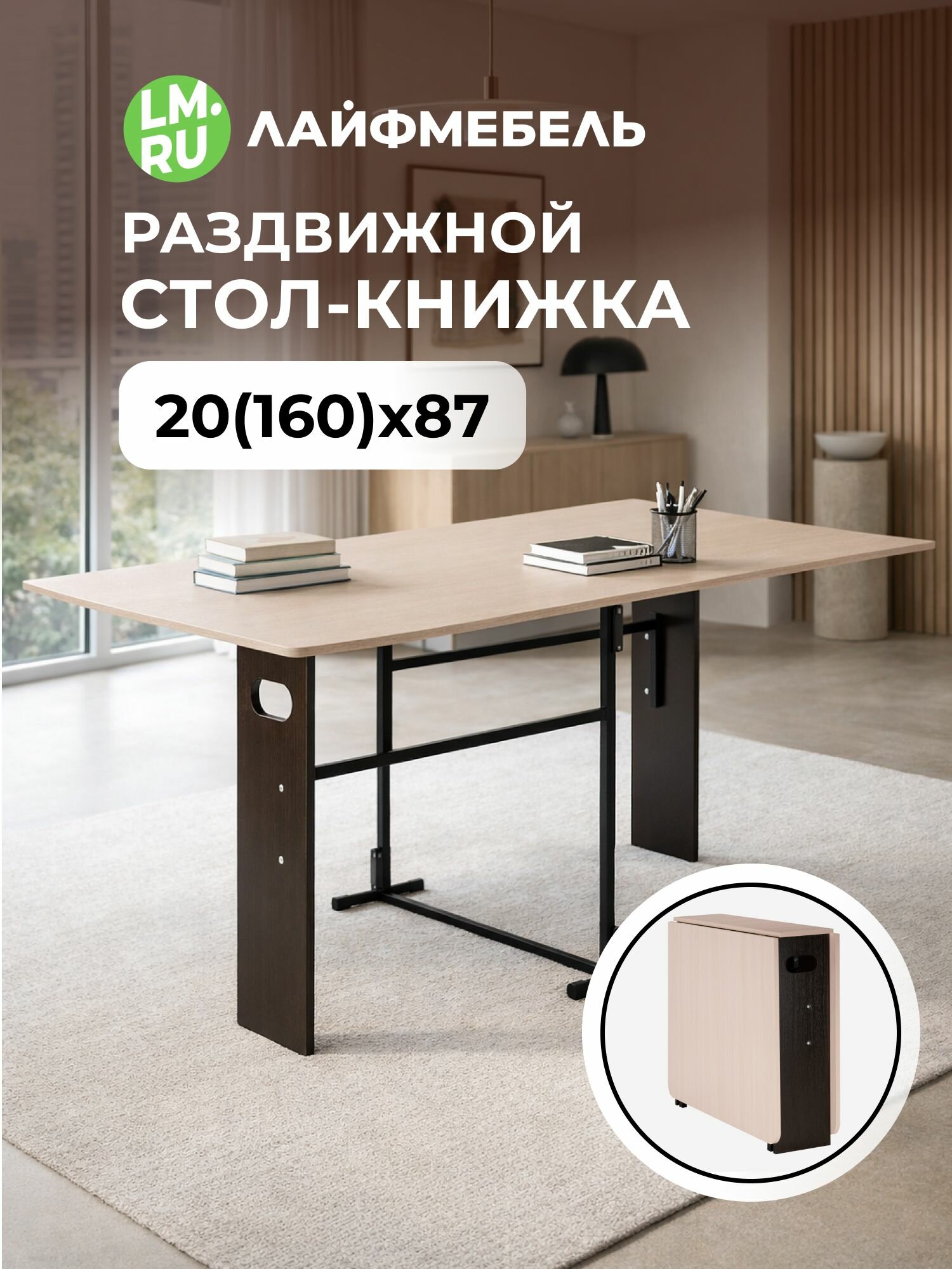 Стол-книжка дуб молочный / венге Лайфмебель Стим