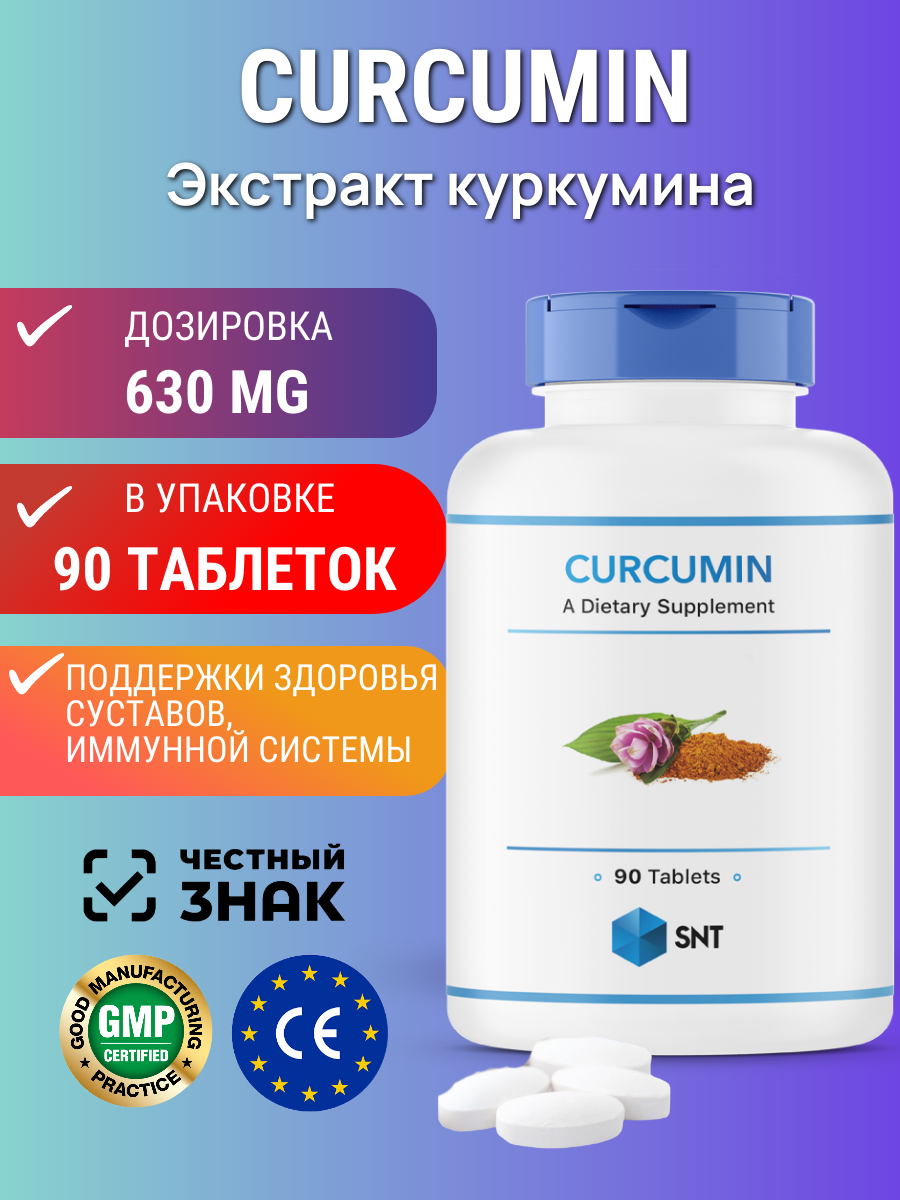 Экстракт Куркумина SNT Curcumin 95% Turmeric Extract 630 mg 90 таблеток