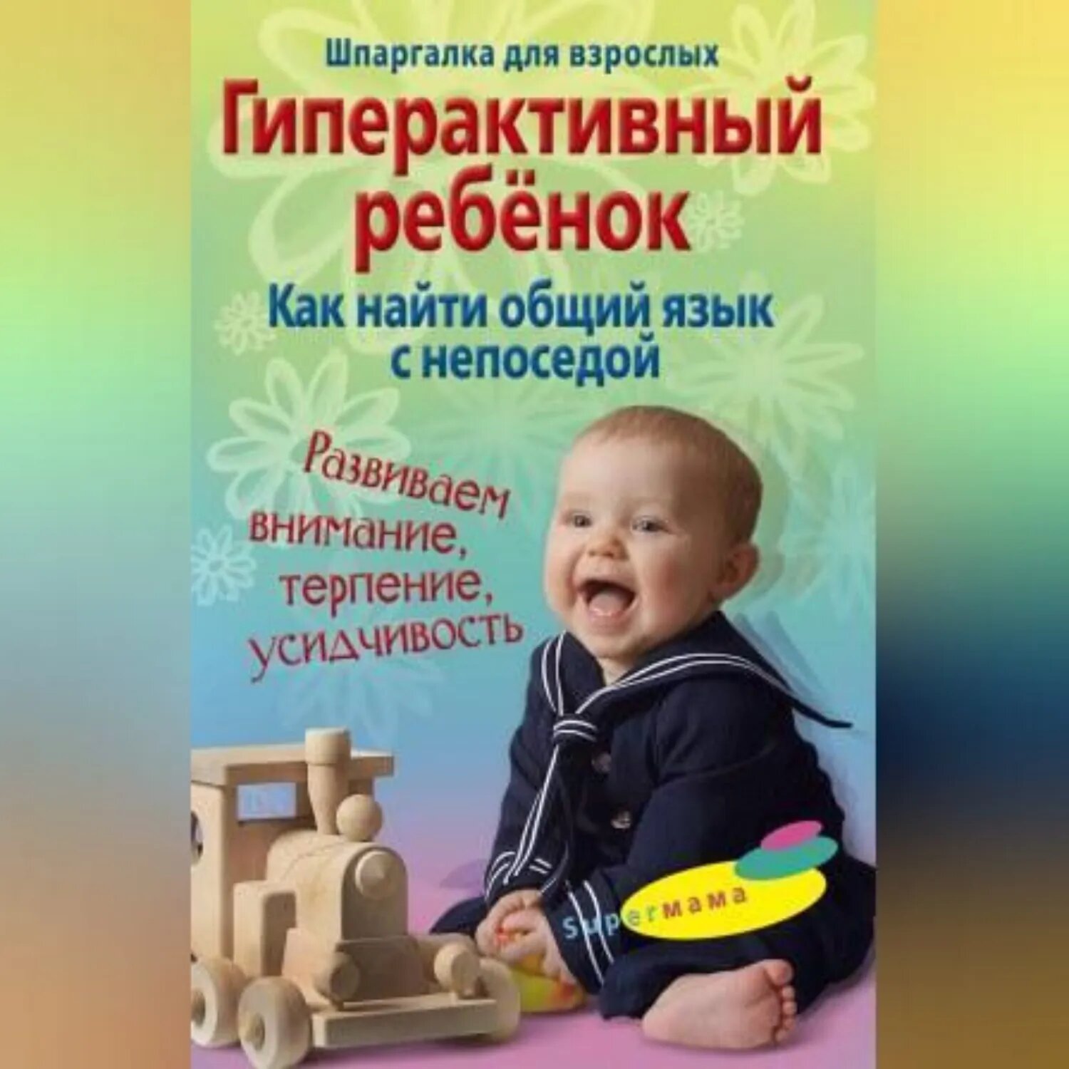 Гиперактивный ребенок. Как найти общий язык с непоседой [Аудиокнига]