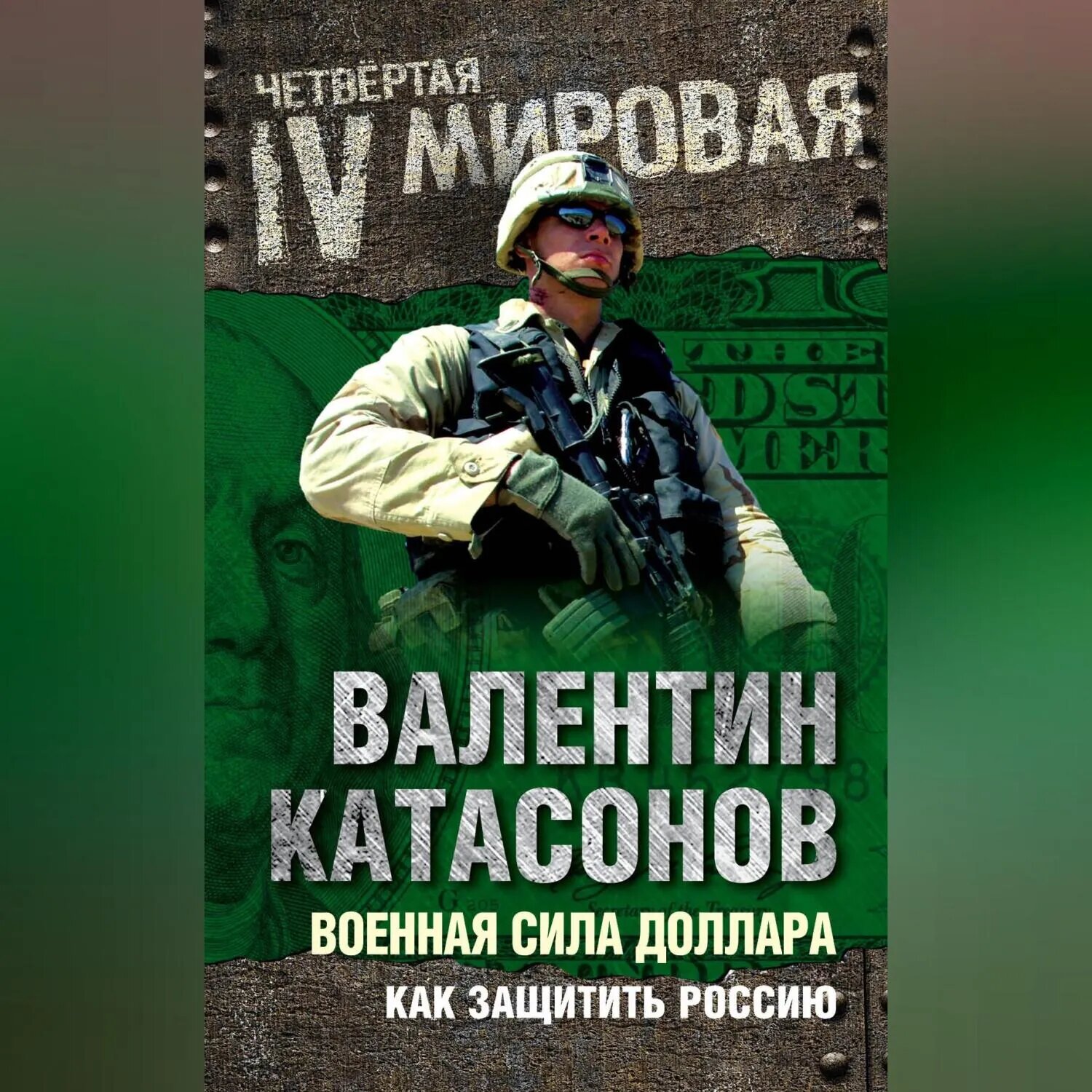 Военная сила доллара. Как защитить Россию [Аудиокнига]