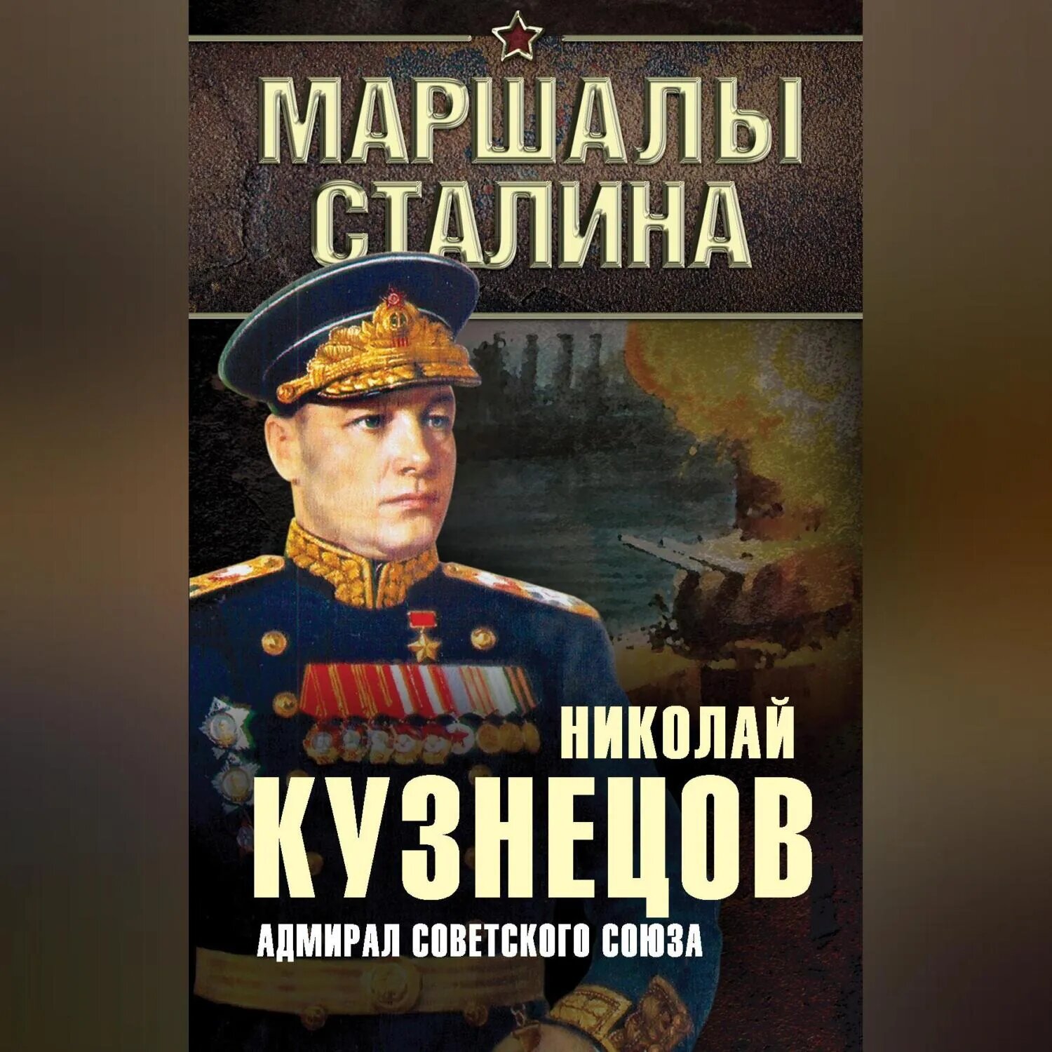 Адмирал Советского Союза [Аудиокнига]