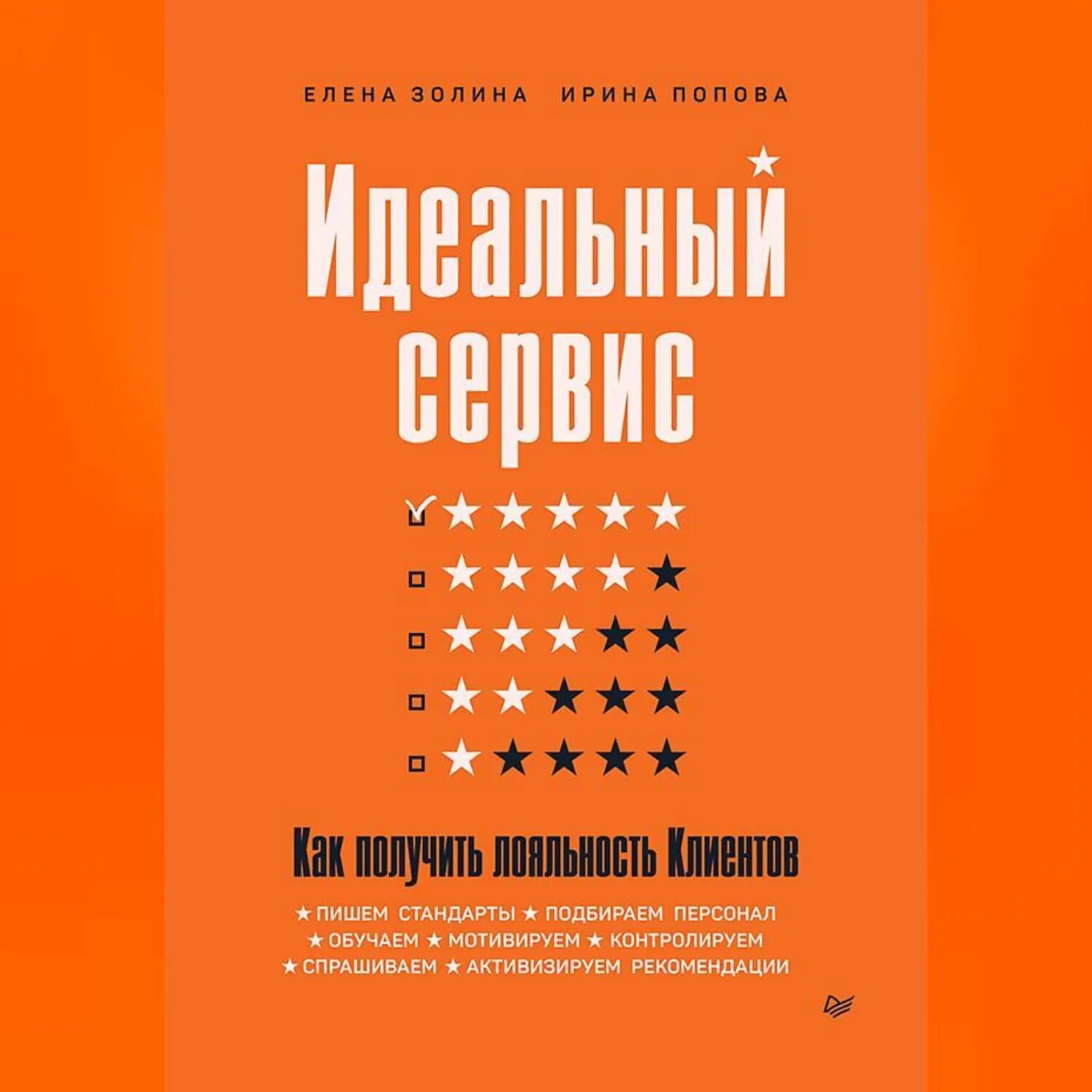 Идеальный сервис. Как получить лояльность Клиентов [Аудиокнига]