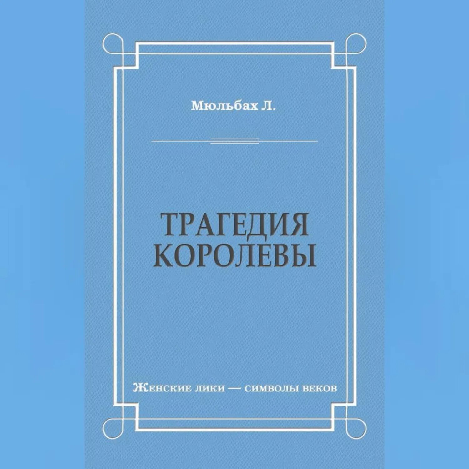 Трагедия королевы [Аудиокнига]