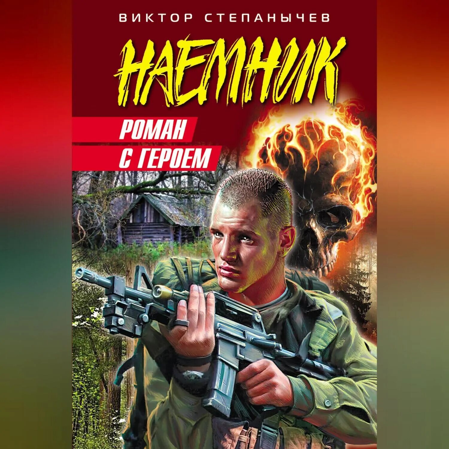 Роман с героем [Аудиокнига]