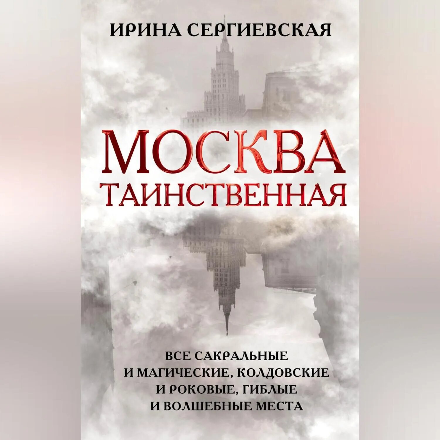 Москва таинственная. Все сакральные и магические, колдовские и роковые, гиблые и волшебные места [Аудиокнига]