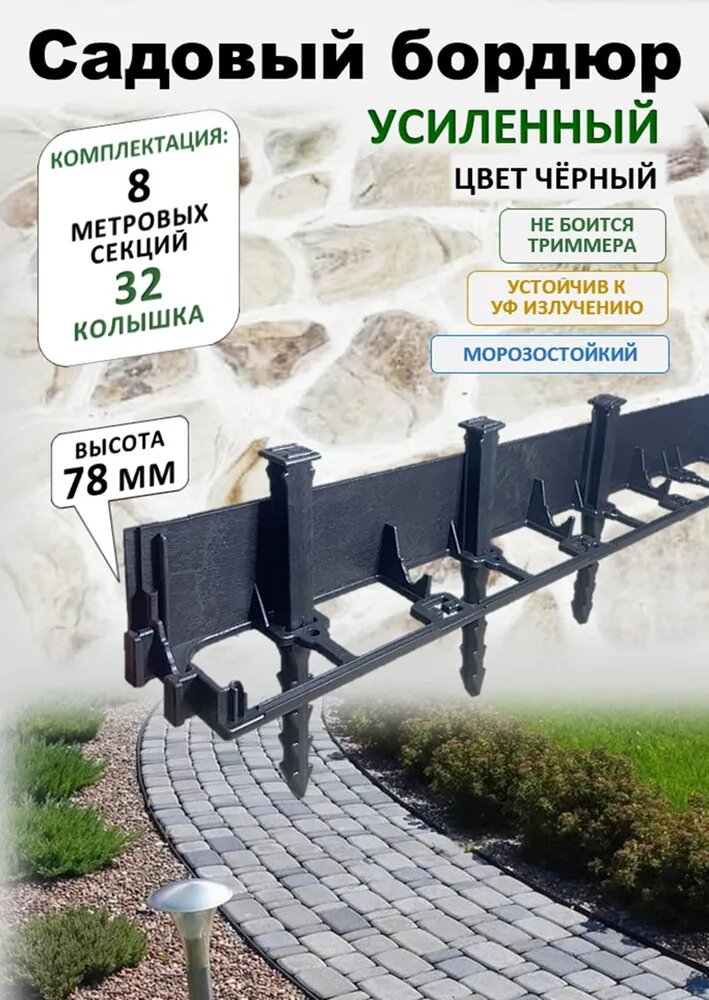 Бордюр садовый пластиковый 8 метров, высота 78 мм