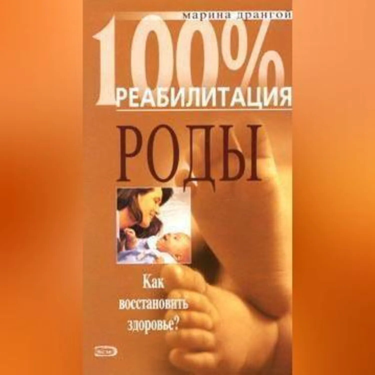 Реабилитация после операции кесарева сечения и осложненных родов [Аудиокнига]