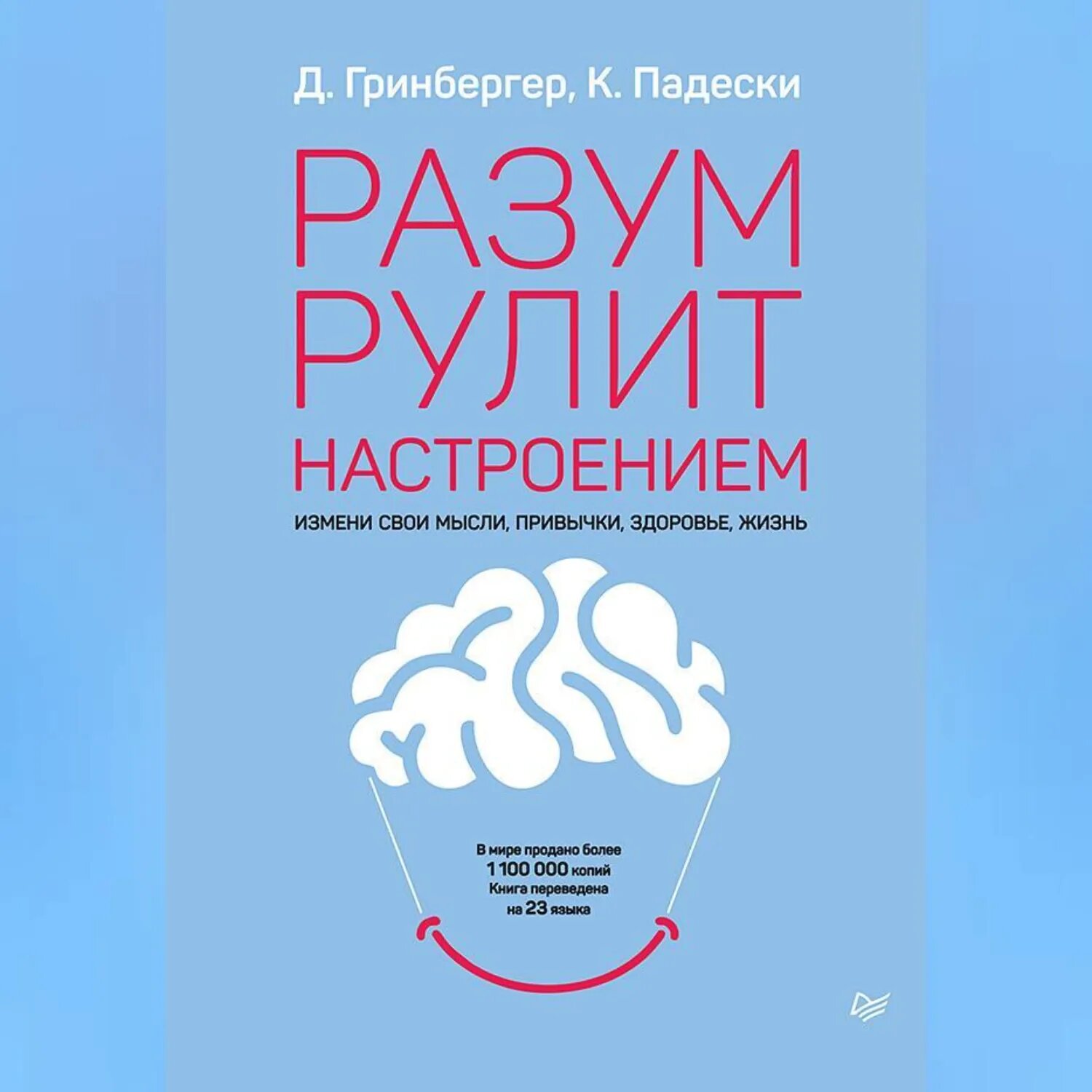Разум рулит настроением. Измени свои мысли, привычки, здоровье, жизнь [Аудиокнига]