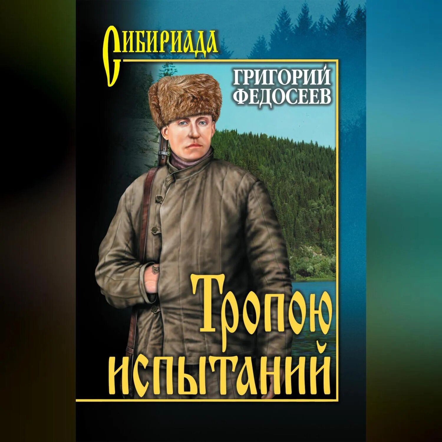 Тропою испытаний [Аудиокнига]