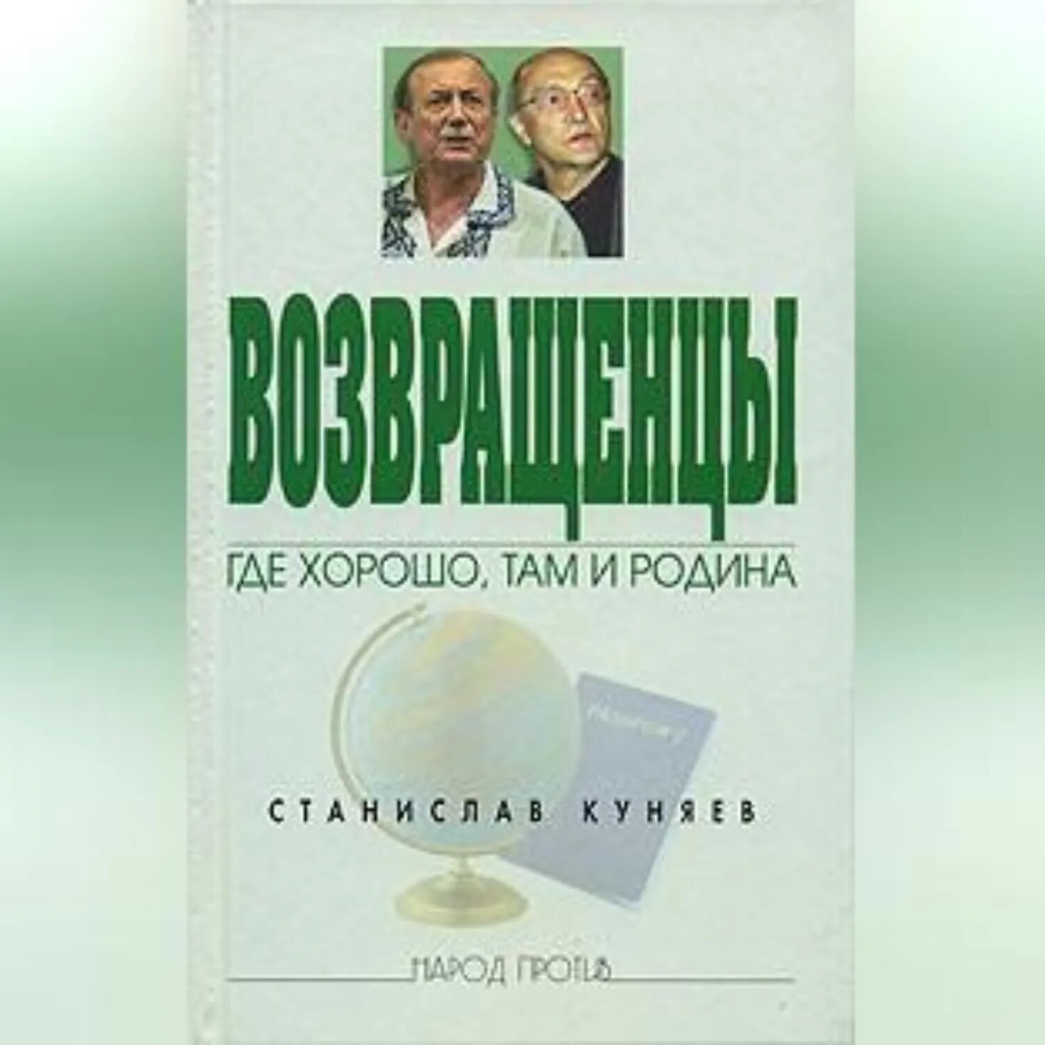 Возвращенцы. Где хорошо, там и родина [Аудиокнига]
