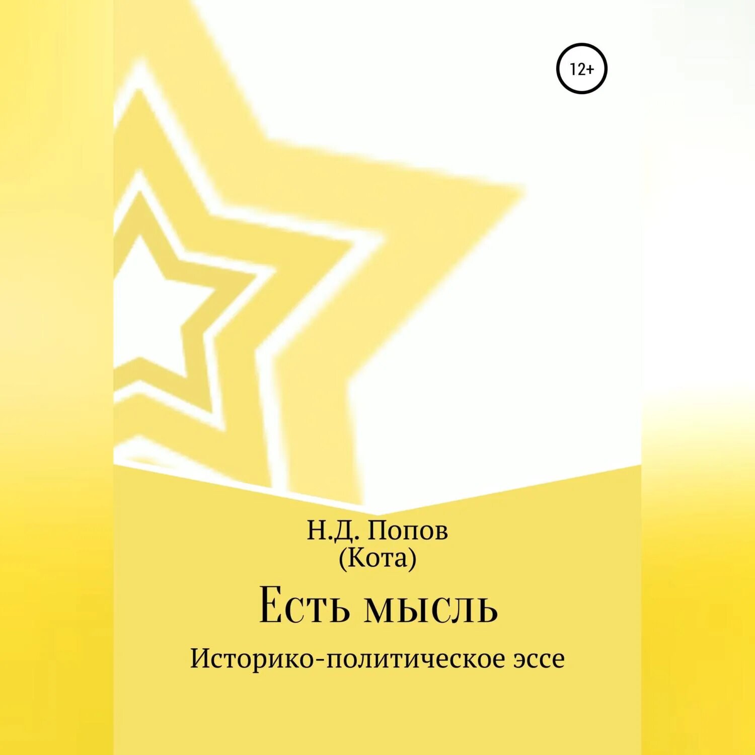 Есть мысль [Аудиокнига]