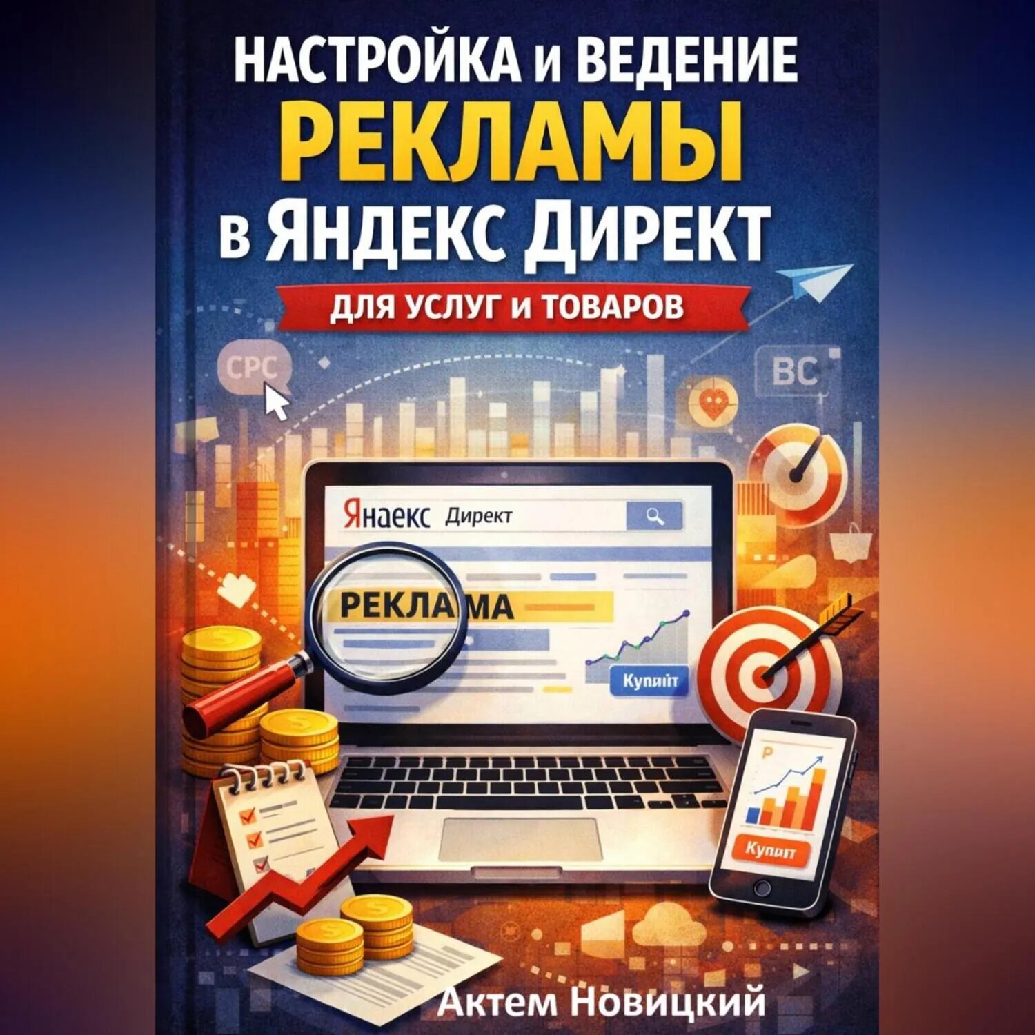 Настройка и ведение рекламы в яндекс директ для услуг и товаров [Аудиокнига]