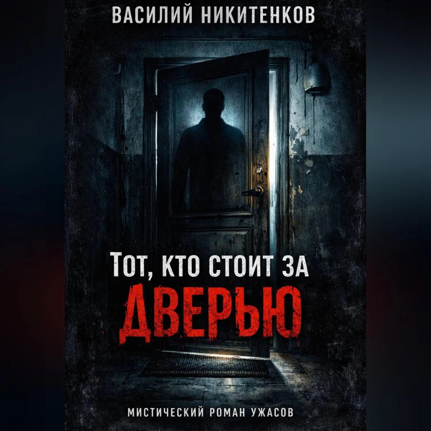 ТОТ КТО стоит за дверью [Аудиокнига]