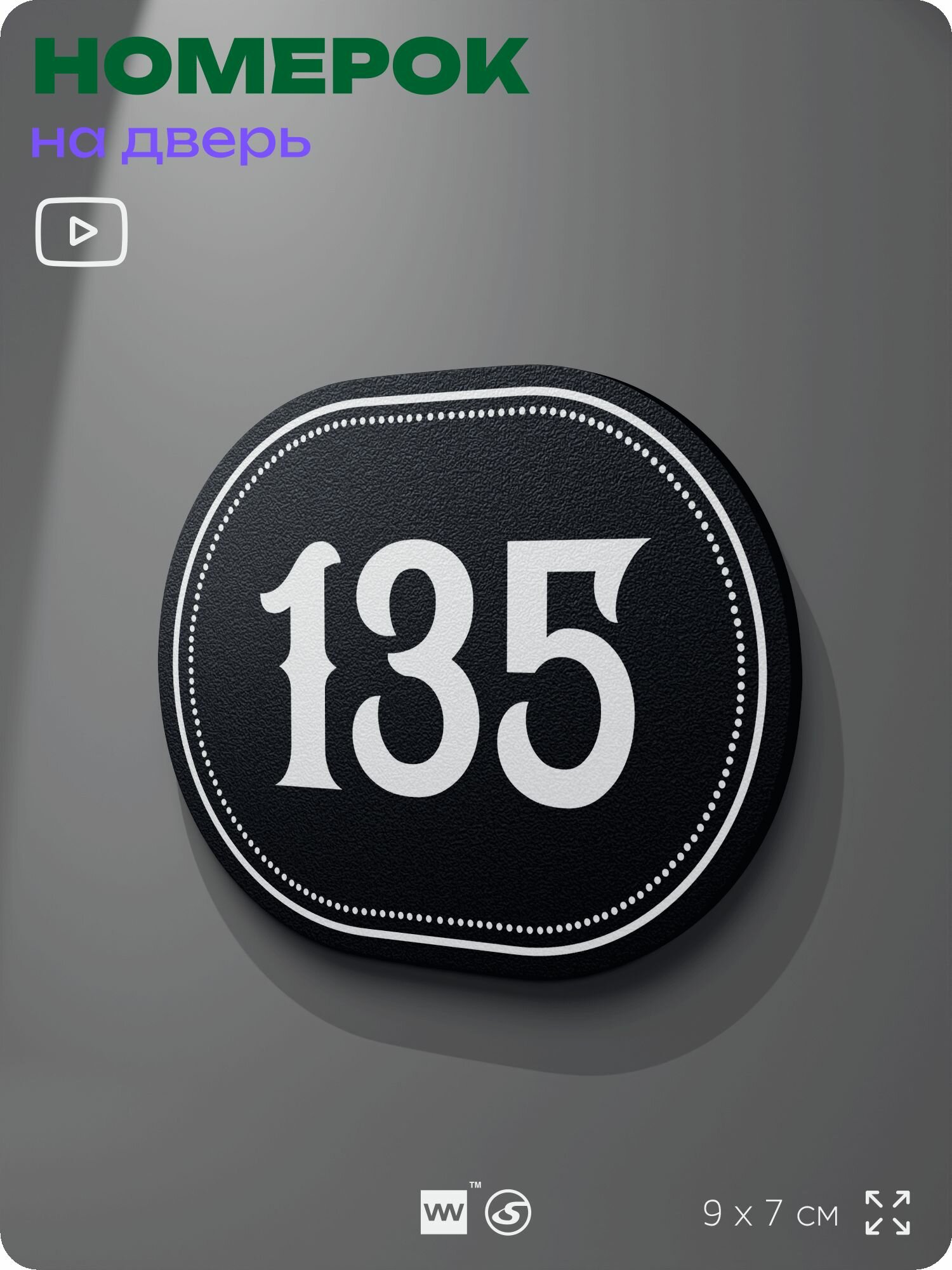 Номерок на дверь квартиры 135, для кабинета, офиса, шильдик 9 х 7 см, черный, Айдентика Технолоджи