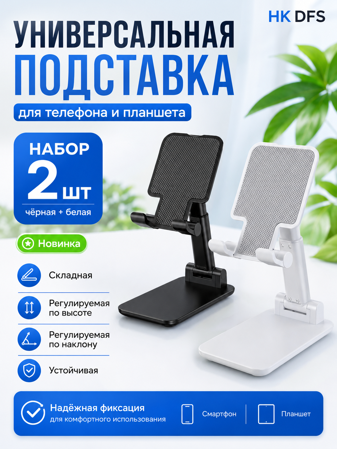 Подставки держатели для телефона, планшета, смартфона настольные складные набор 2 штуки черная и белая