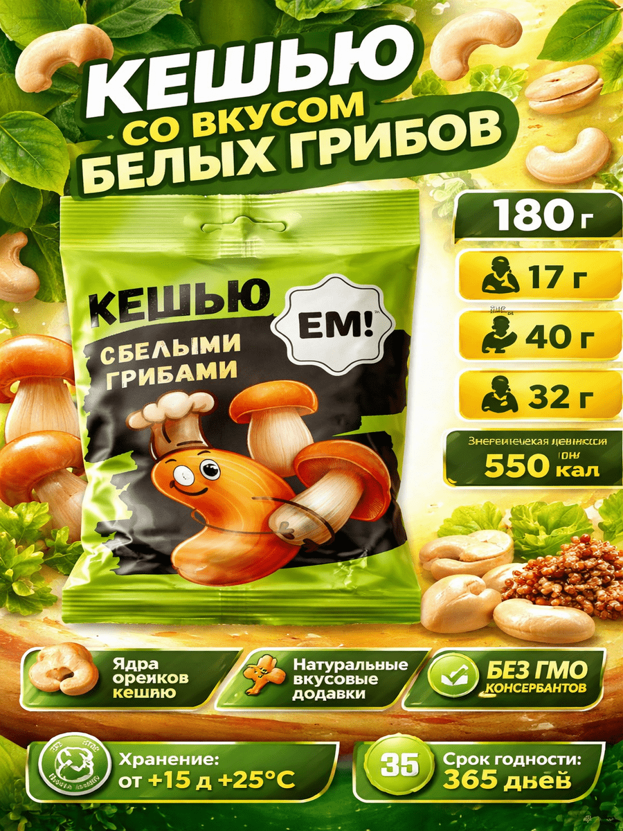 Кешью Ем жареный со вкусом белых грибов, 180г