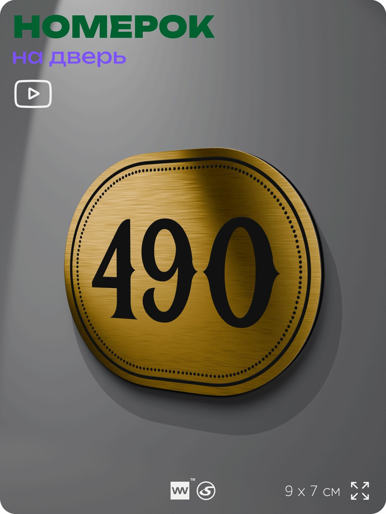 Номерок на дверь квартиры 490, для кабинета, офиса, шильдик 9 х 7 см, золотистый, Айдентика Технолоджи