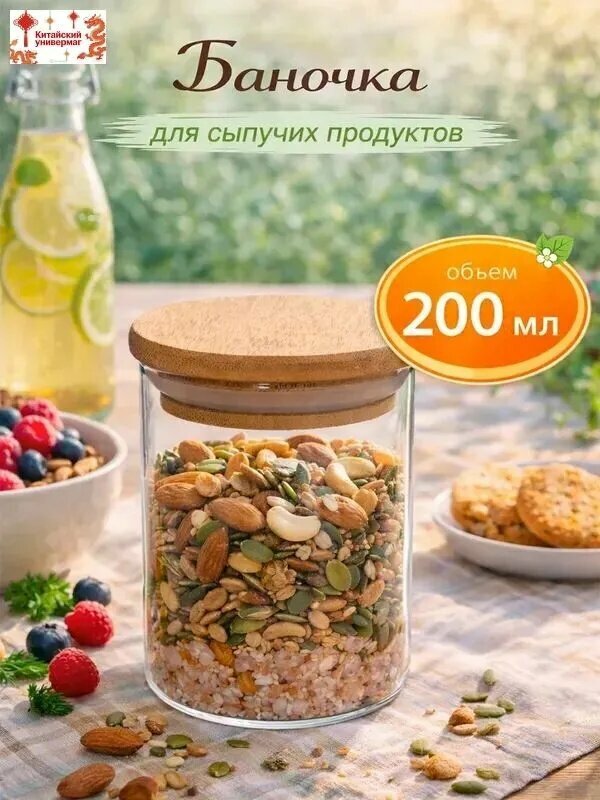 Банка для сыпучих продуктов "без принта", 200 мл, 1 шт