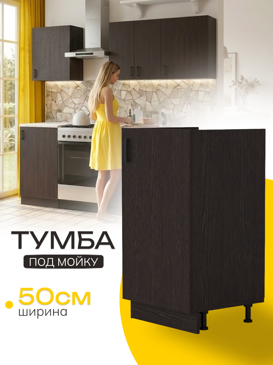 Кухонный гарнитур. Тумба под мойку для кухни 50 см, цвет венге