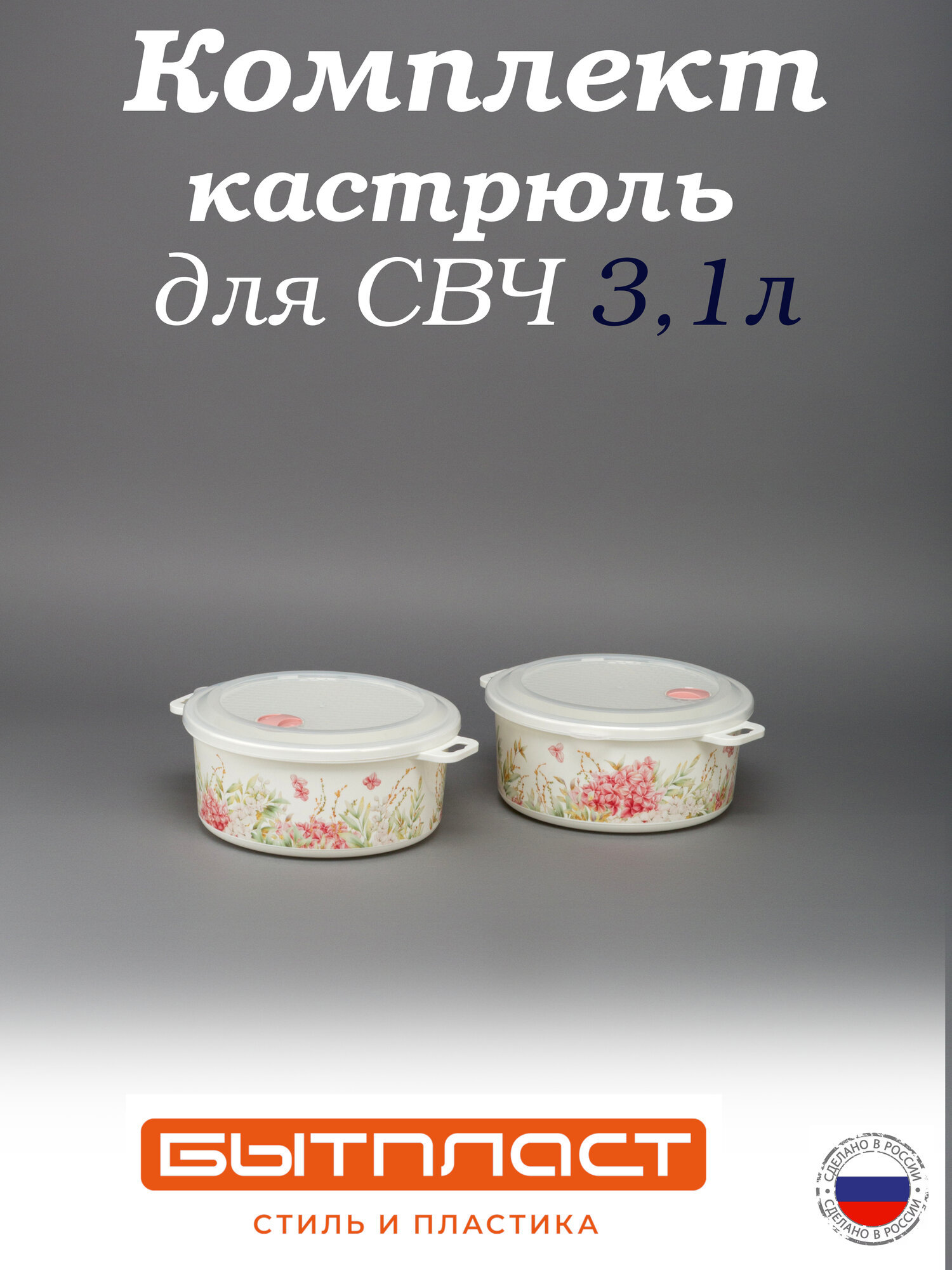 Кастрюля 3,1 л пластмассовая с рисунком для СВЧ, комплект 2 шт