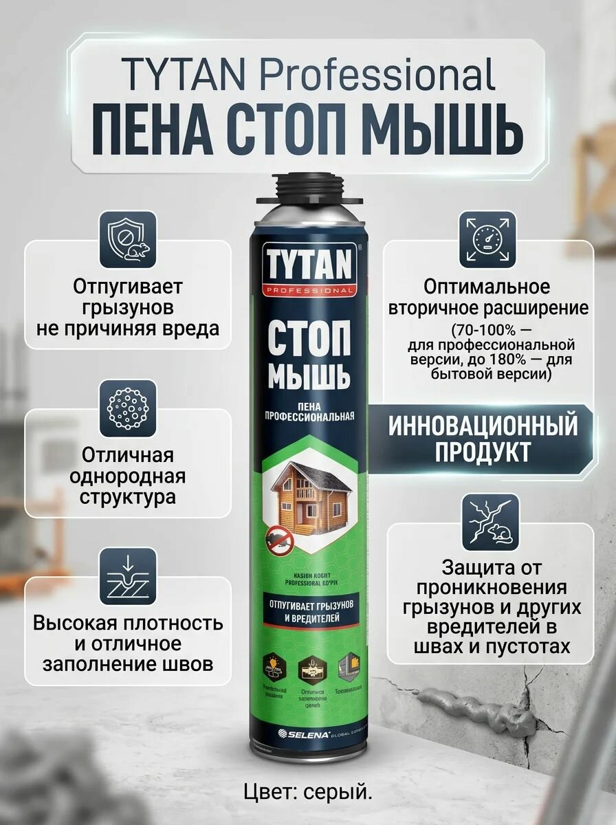 Монтажная пена Tytan Professional "Стоп мышь", бежевая, 750 мл, пистолетная