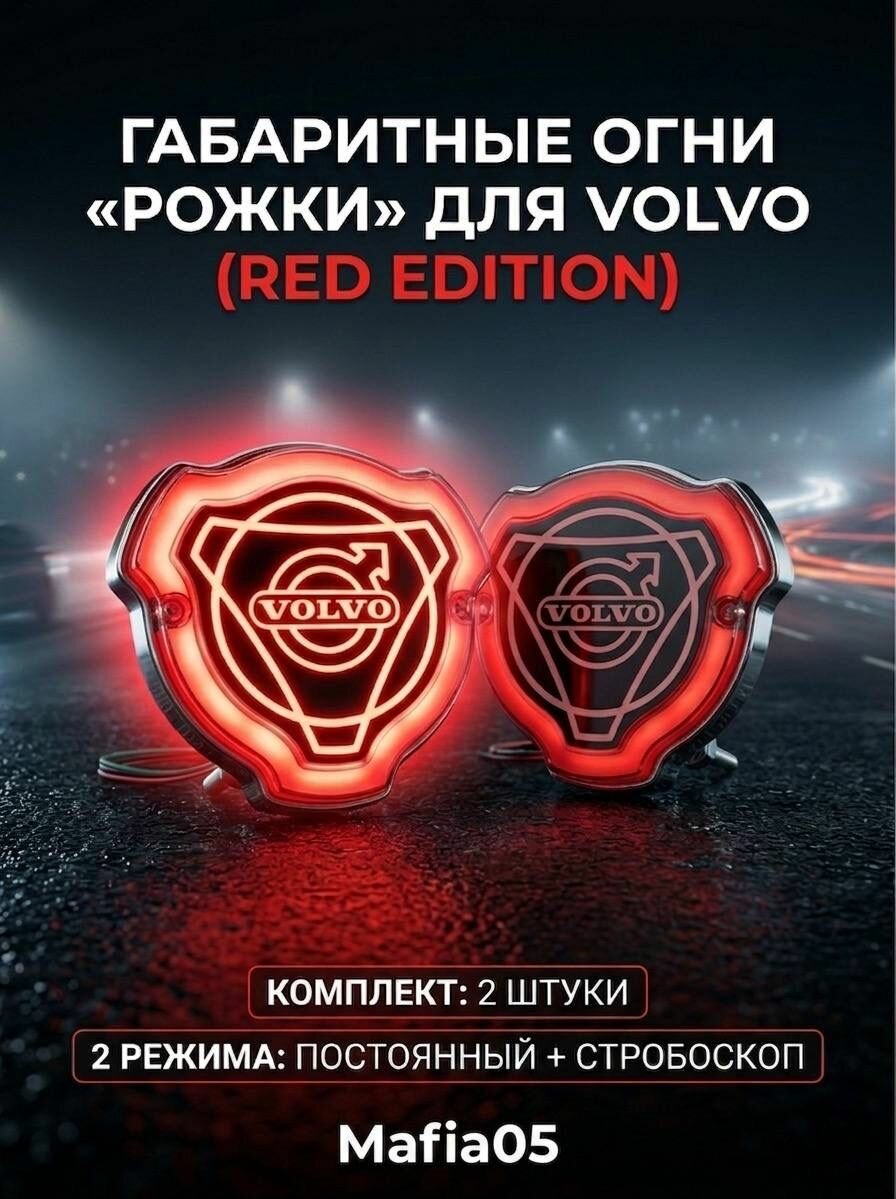 Габаритные фонари Рожки с логотипом Volvo