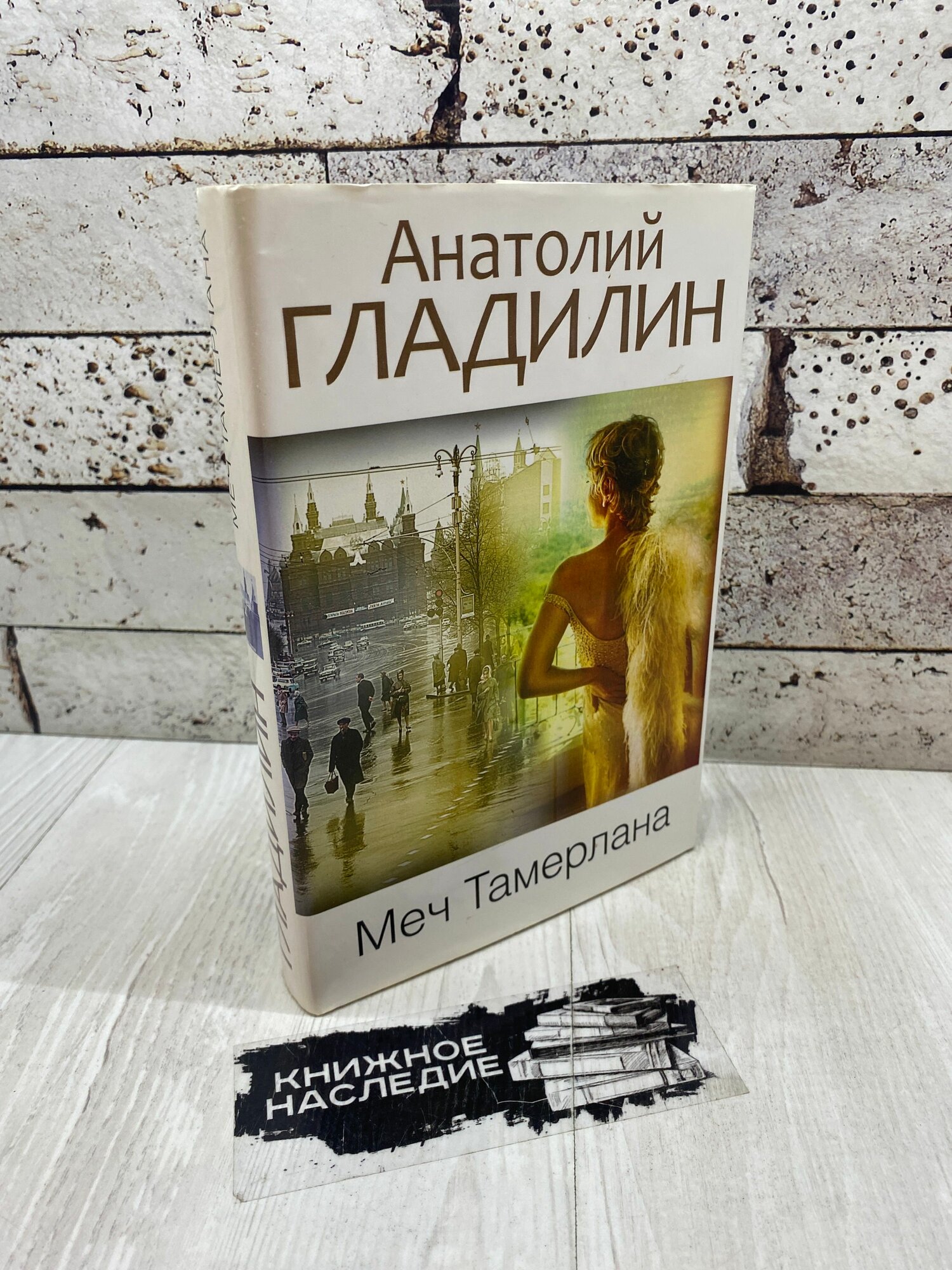 Гладилин А. Меч Тамерлана. Рипол класик 2010 г