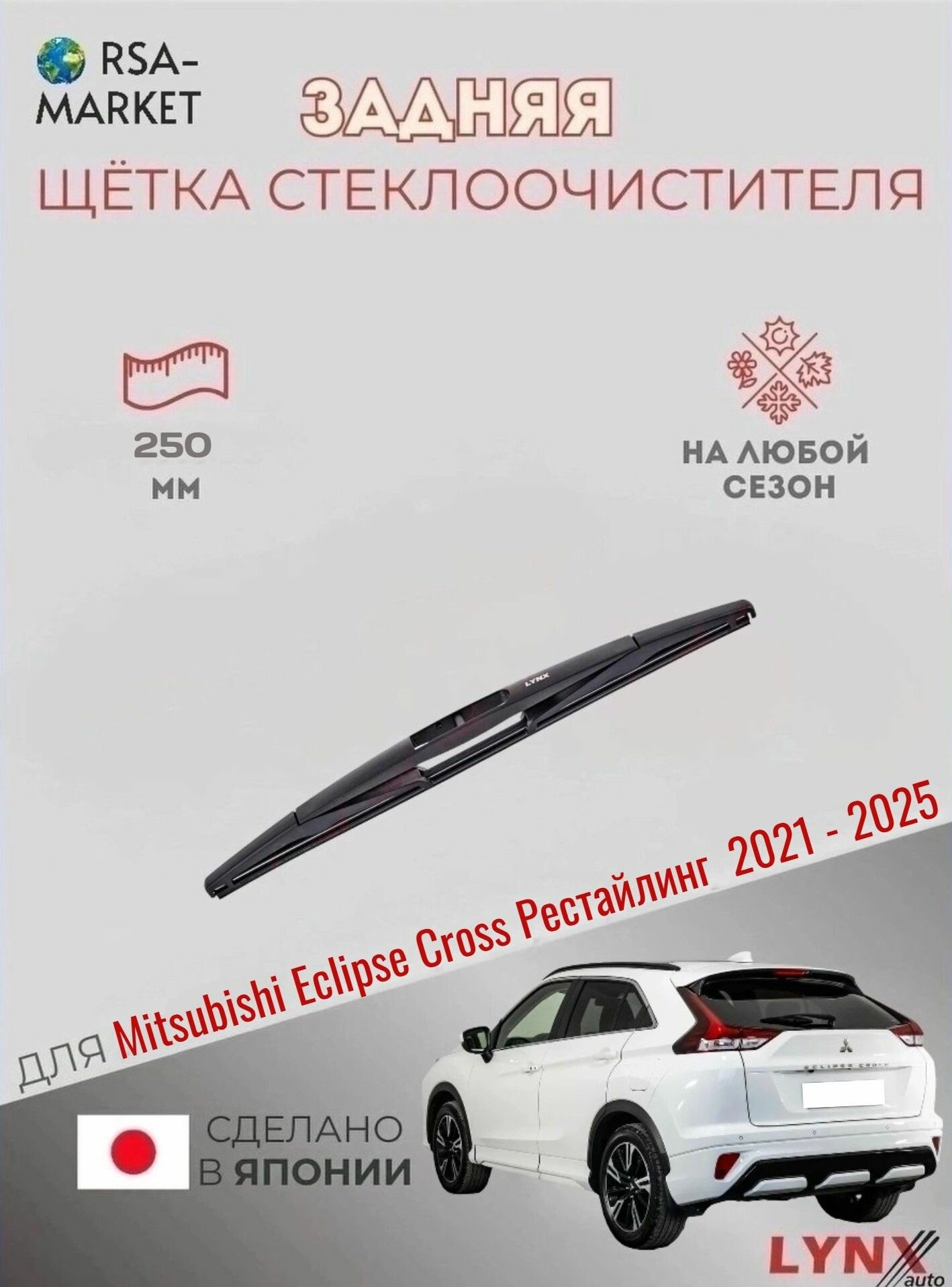 Задний дворник для Mitsubishi Eclipse Cross Рестайлинг - 2021 2022 2023 2024 2025 - Задняя щетка стеклоочистителя 250 мм Мицубиси Эклипс Кросс
