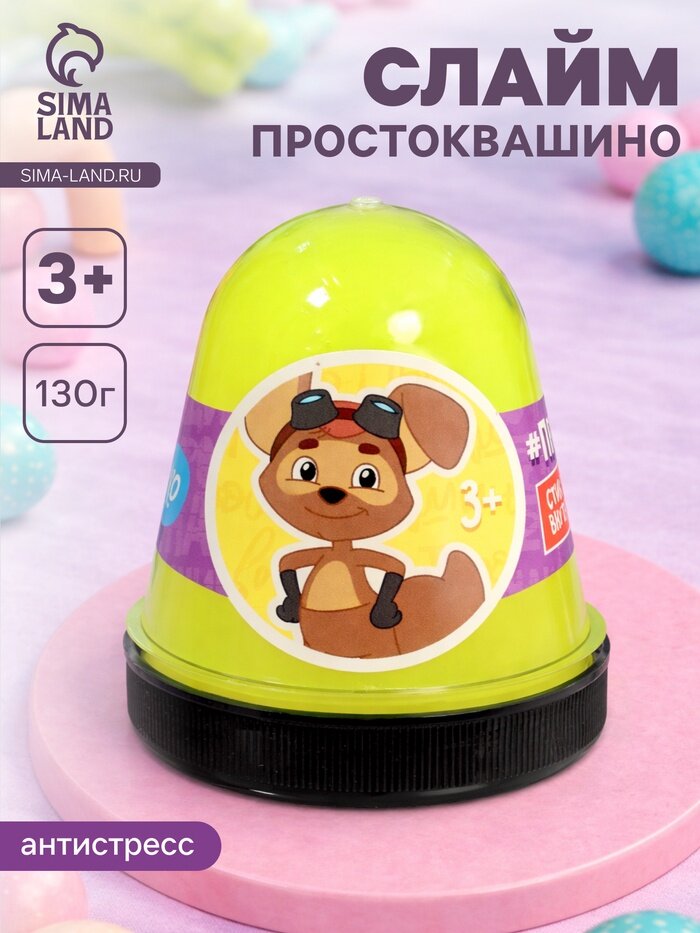 Слайм «Простоквашино», желтый, капсула, 130 г