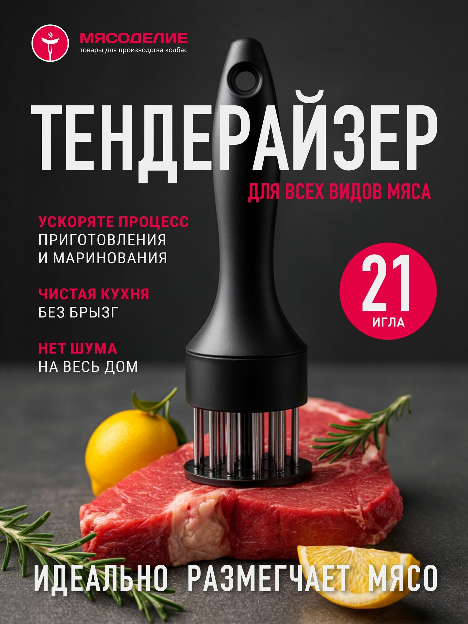 Тендерайзер для мяса / молоток для отбивания мяса, 21 лезвие