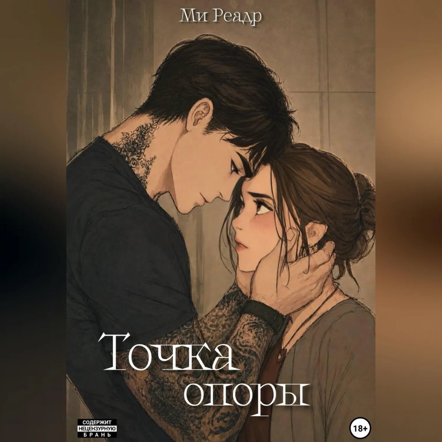 Точка опоры [Аудиокнига]