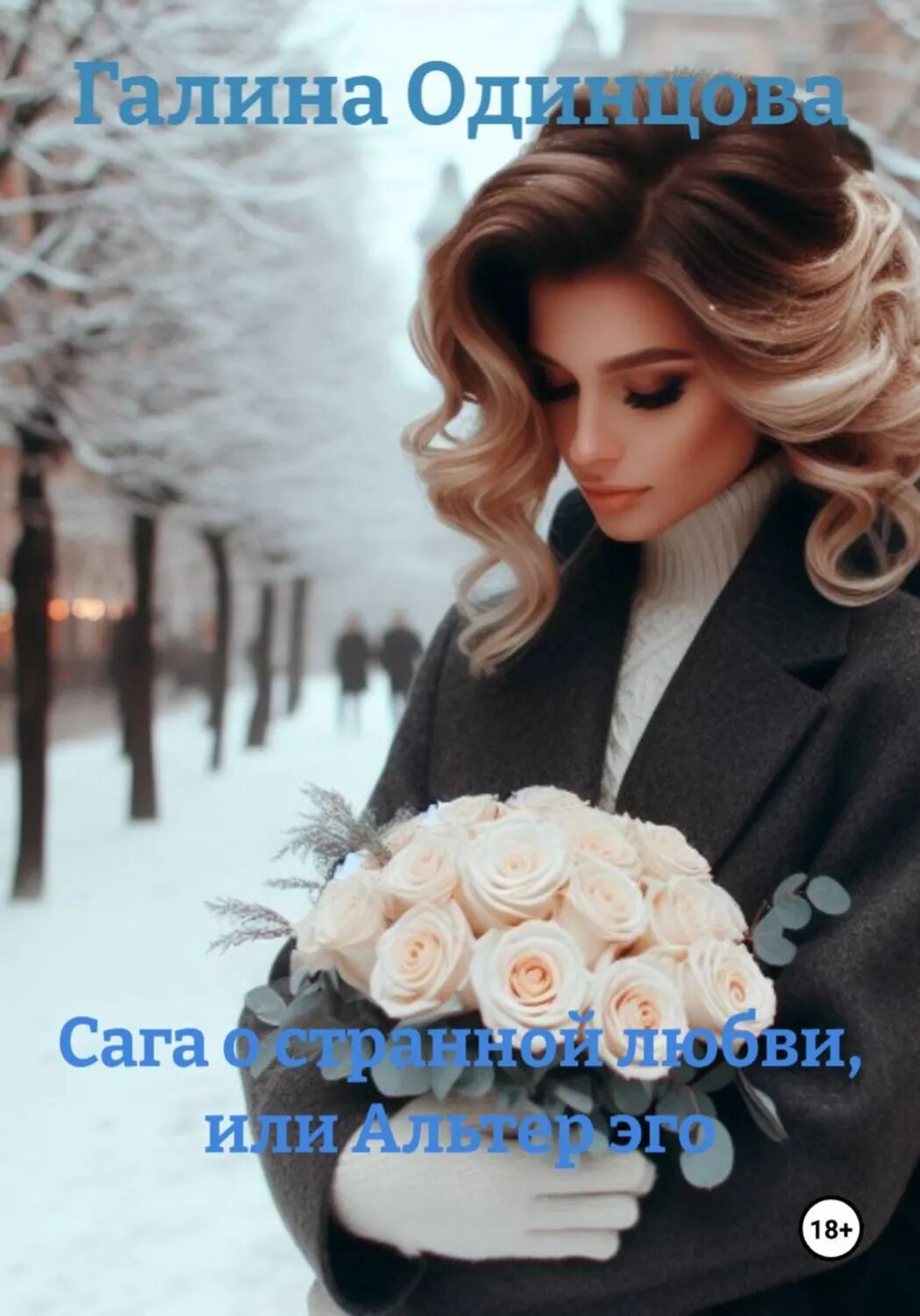 Сага о странной любви, или Альтер эго [Цифровая книга]