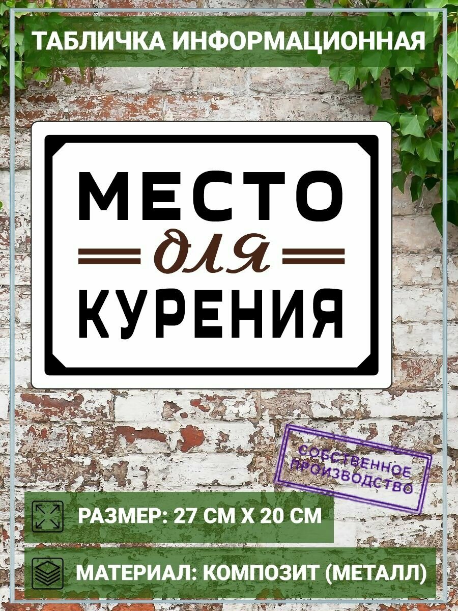 Табличка информационная Место для курения №020