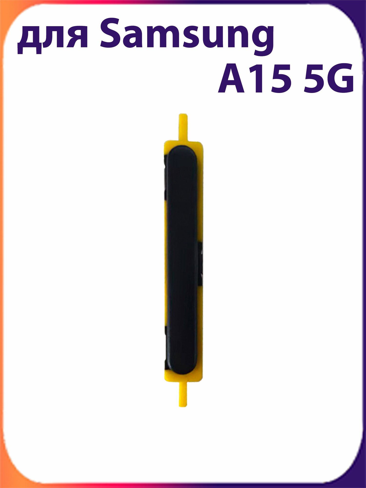 Толкатель кнопки громкости для Samsung Galaxy A15 5G A156 Черный